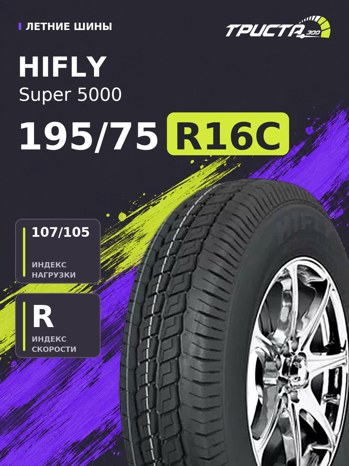 Шина Hifly Super 5000 195/75R16C 107/105R