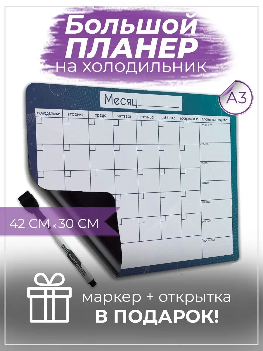 Магнитный планер на холодильник