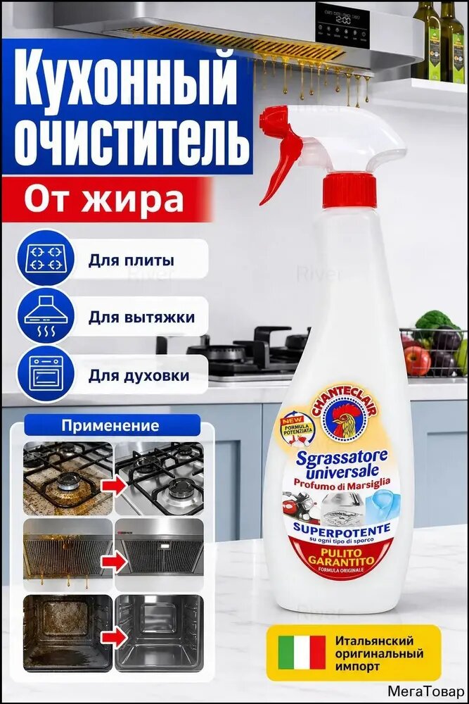 Чистящее средство Chanteclair Шантеклер Sgrassatore Universale для кухни от жира, спрей, 600 мл, аромат Марсель