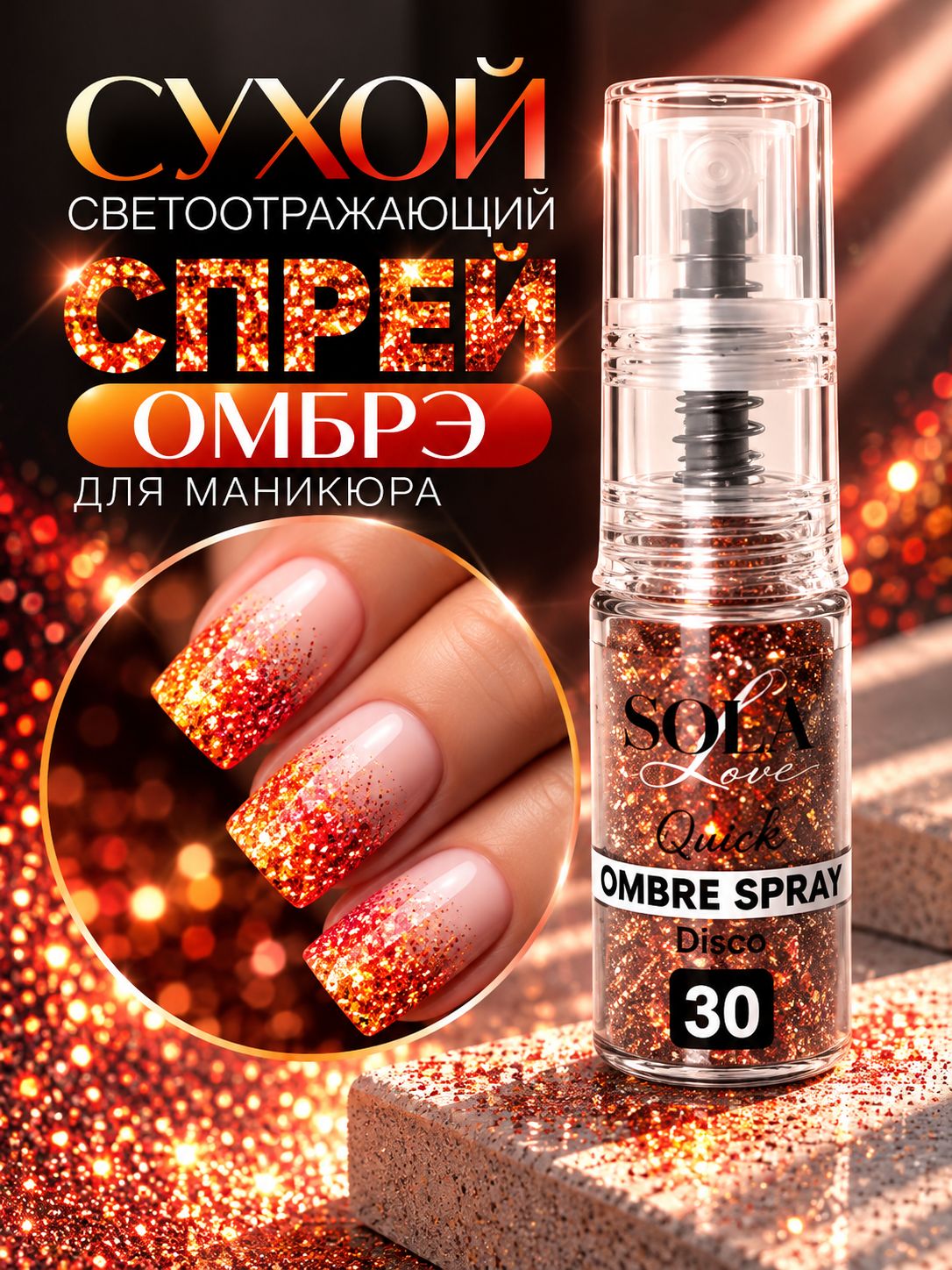Сухой светоотражающий спрей омбрэ для градиента 30