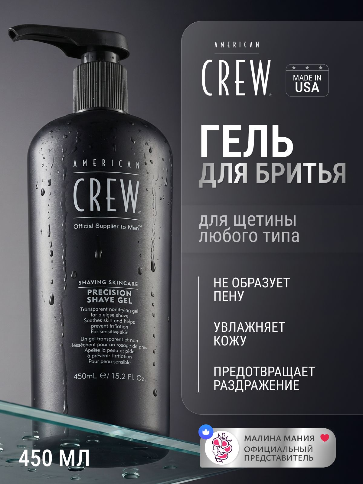 AMERICAN CREW Гель для бритья против раздражения кожи / Precision Shave Gel, 450 мл