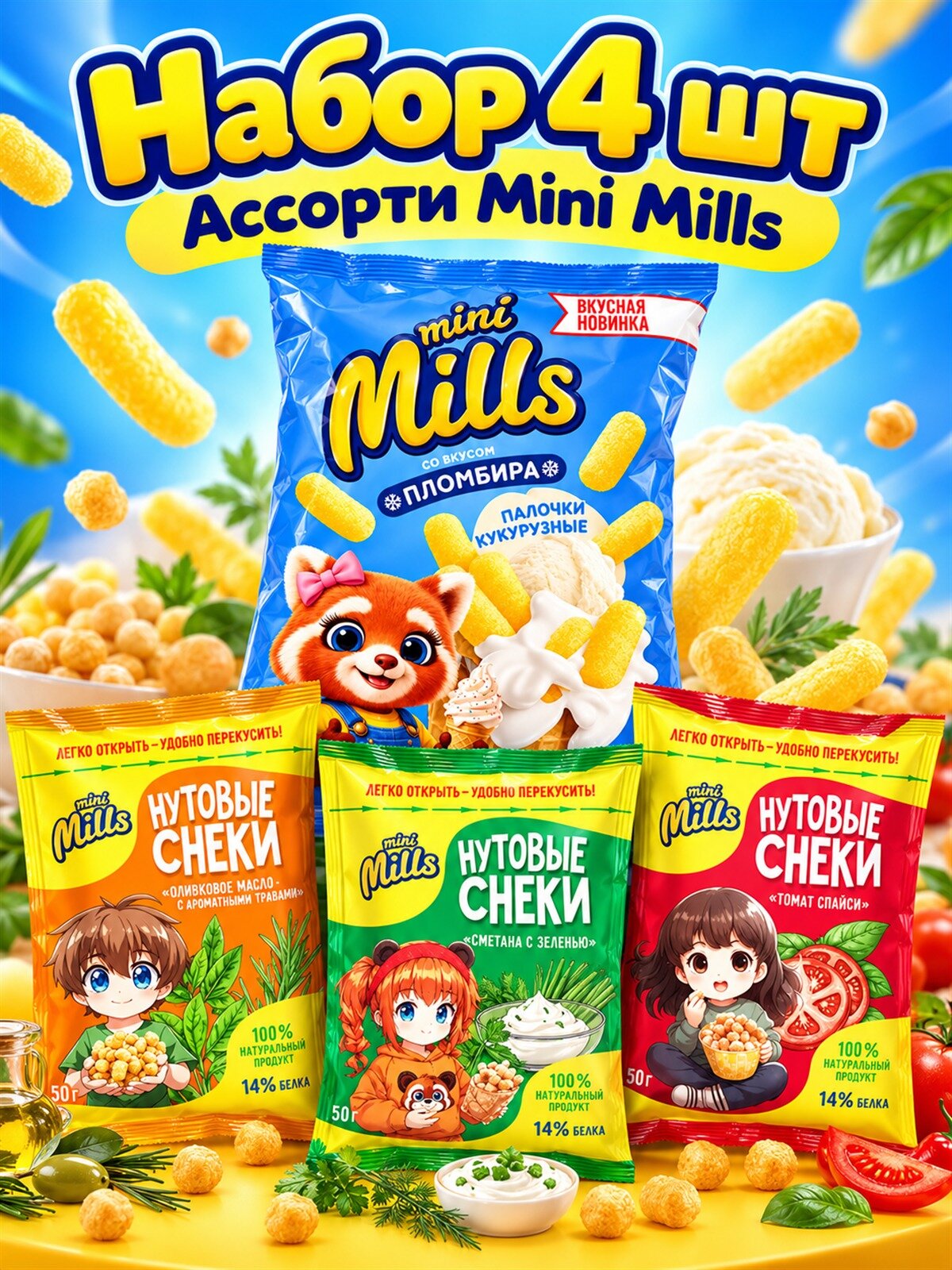 Набор снэков Mini Mills Ассорти Mini Mills, 4 шт: палочки пломбир, нутовые оливковое масло и травы, нутовые сметана с травами, нутовые томат спайси, сладкие и солёные снэки на перекус в одном заказе