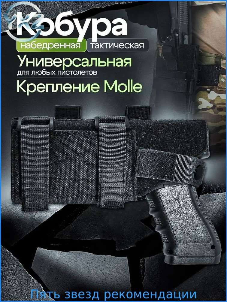 Кобура для пистолета тактическая / Универсальная кобура с креплением Molle Black Hawk