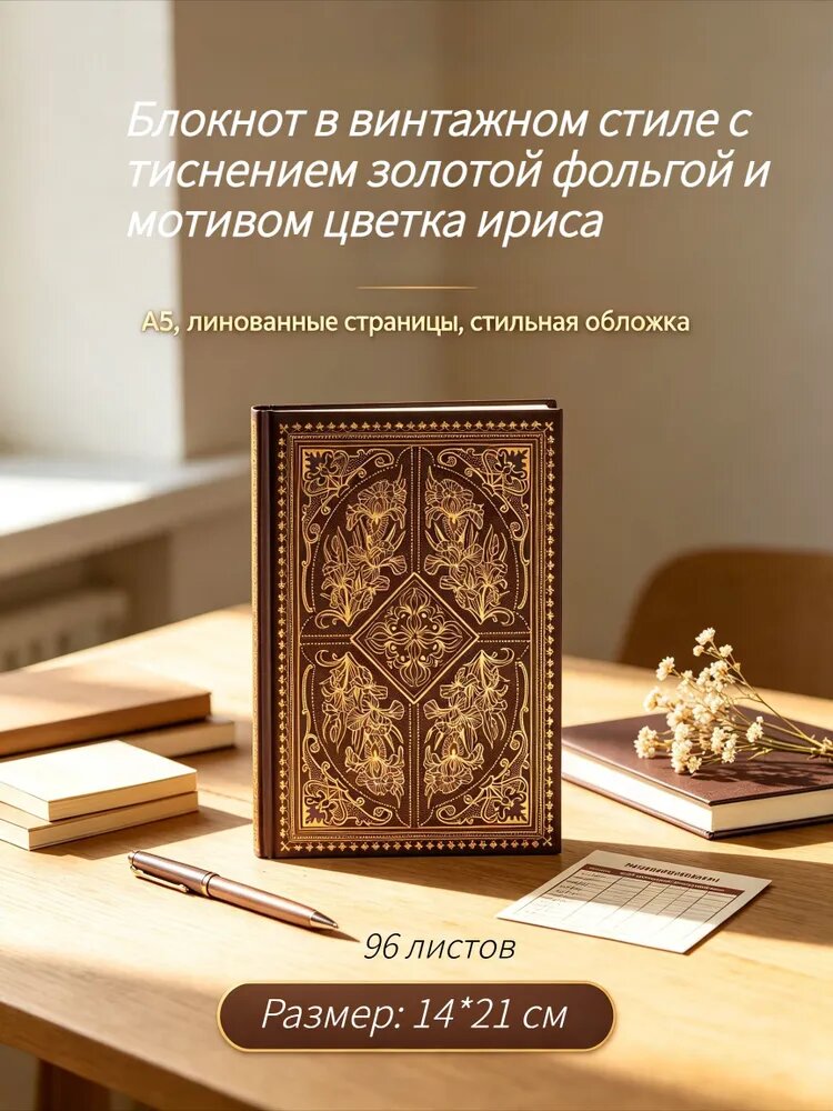 Блокнот A5 винтажный с тиснением золотой фольгой и мотивом цветка ириса, 96 листов
