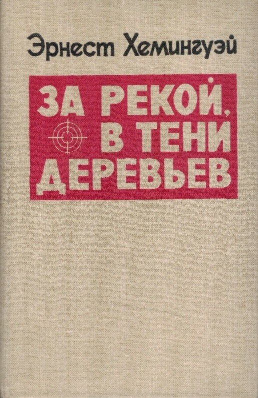 За рекой, в тени деревьев