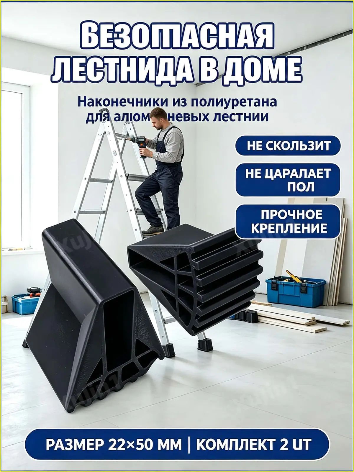 Опорные наконечники для алюминиевой лестницы 22x50, Заглушки для 2шт, стремянка трансформер Комплектующие и лесов.