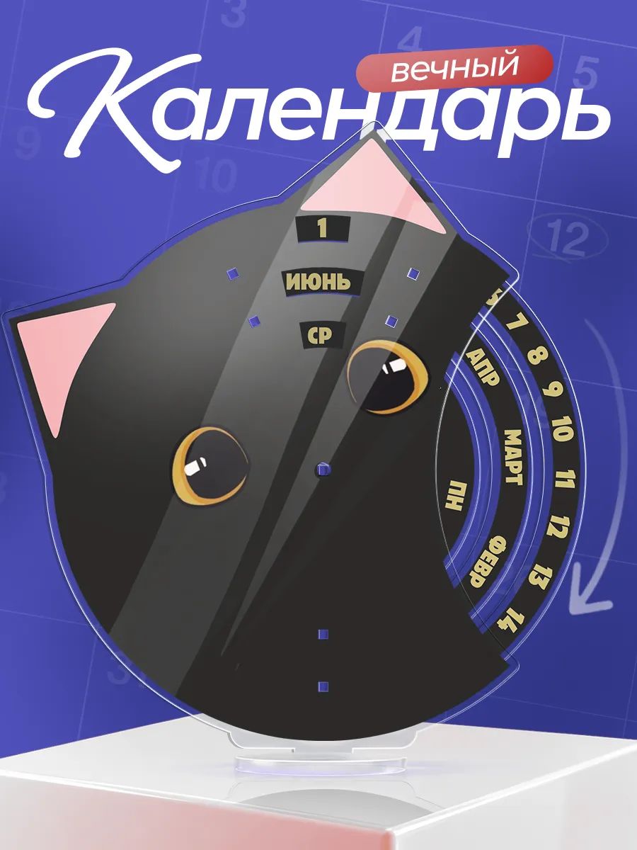 Вечный календарь настольный котики