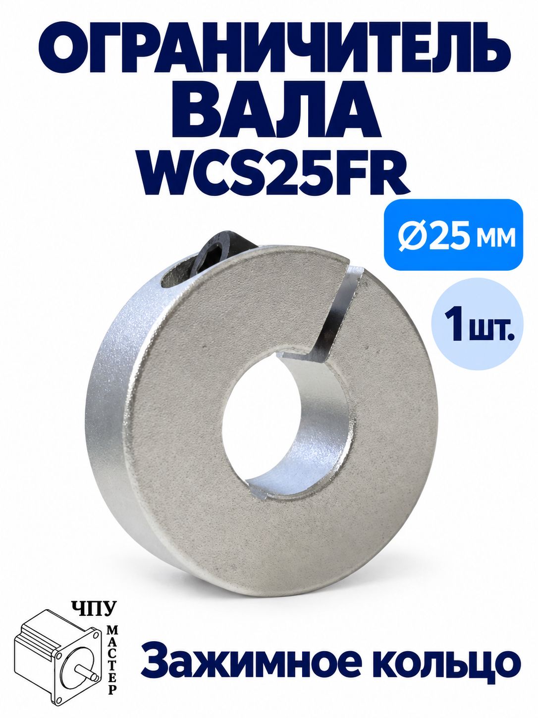 Ограничитель вала WCS25FR, диаметр 25 мм, зажимное стопорное кольцо для ЧПУ, 1 шт.