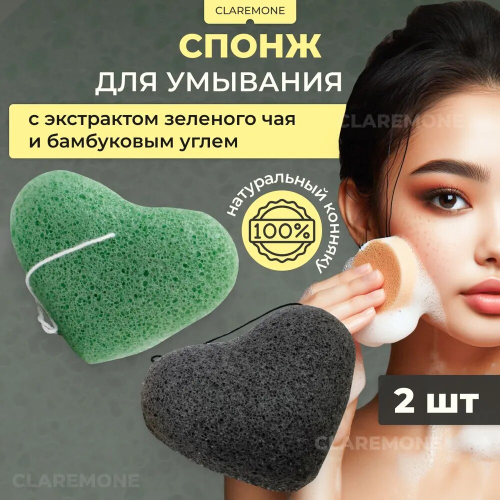 Claremone Спонж конжаковый (конняку) для умывания с экстрактом зеленого чая и бамбуковым углем, набор 2 шт.