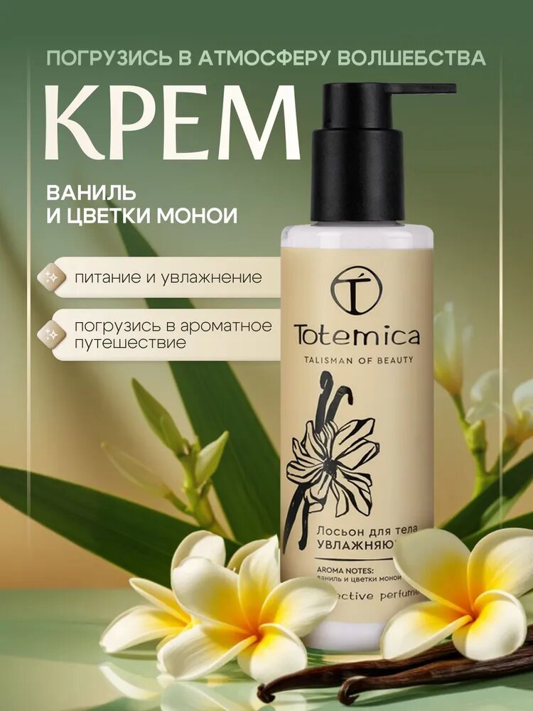Totemica beauty Крем лосьон для рук и тела с дозатором увлажняющий "Ваниль и цветки монои"