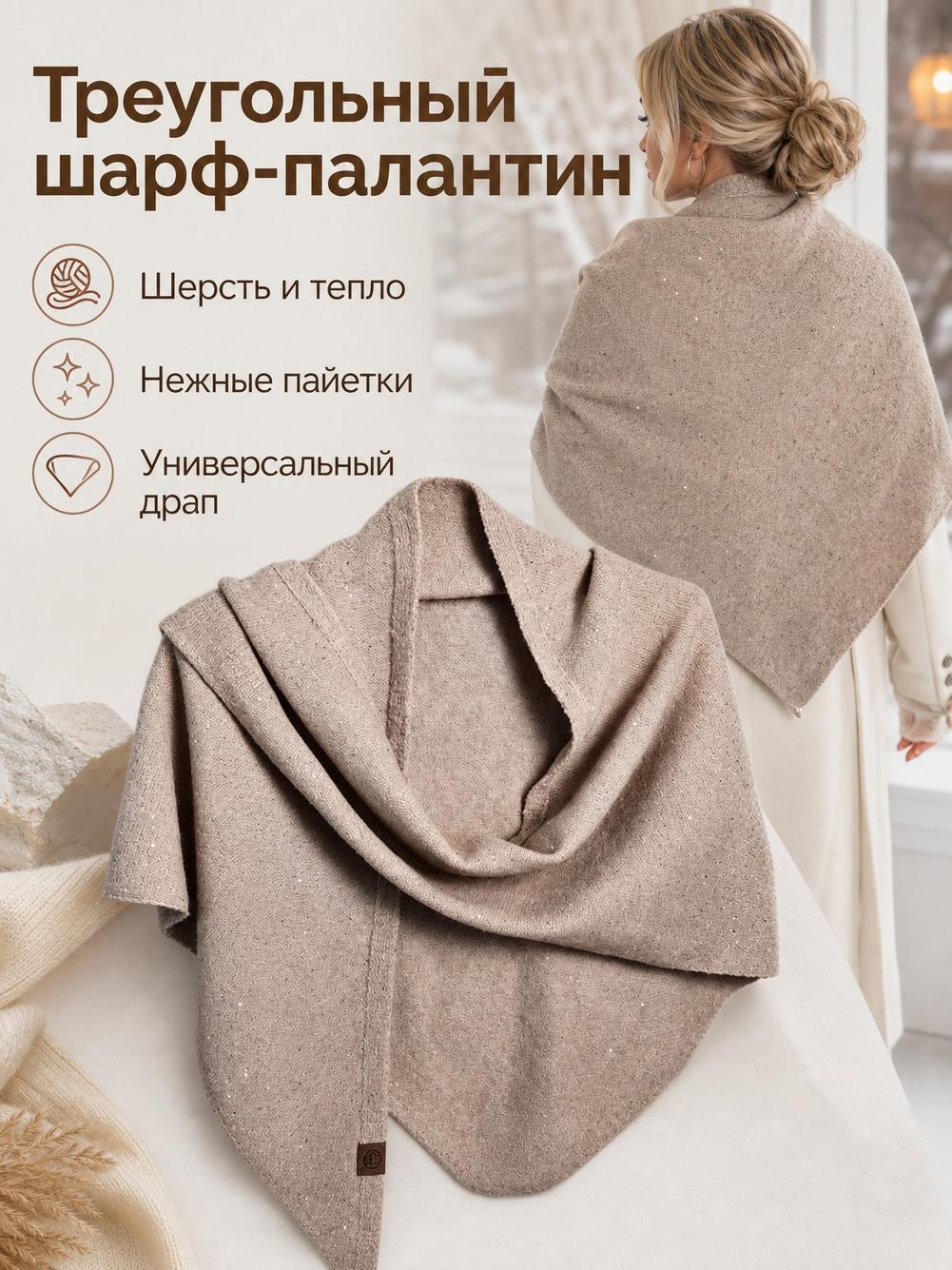Палантин для женщин