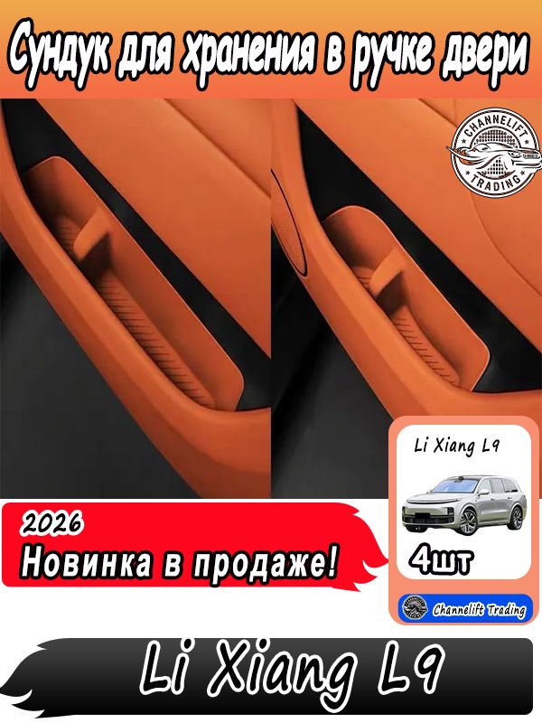 Сундук для хранения в ручке двери Li Xiang L9, Li Xiang L9 аксессуары, Li Xiang L9 для