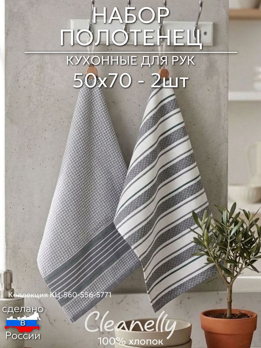 Набор кухонных полотенец 50*70-2шт, Cleanelly, 100% хлопок, Донецкая Мануфактура