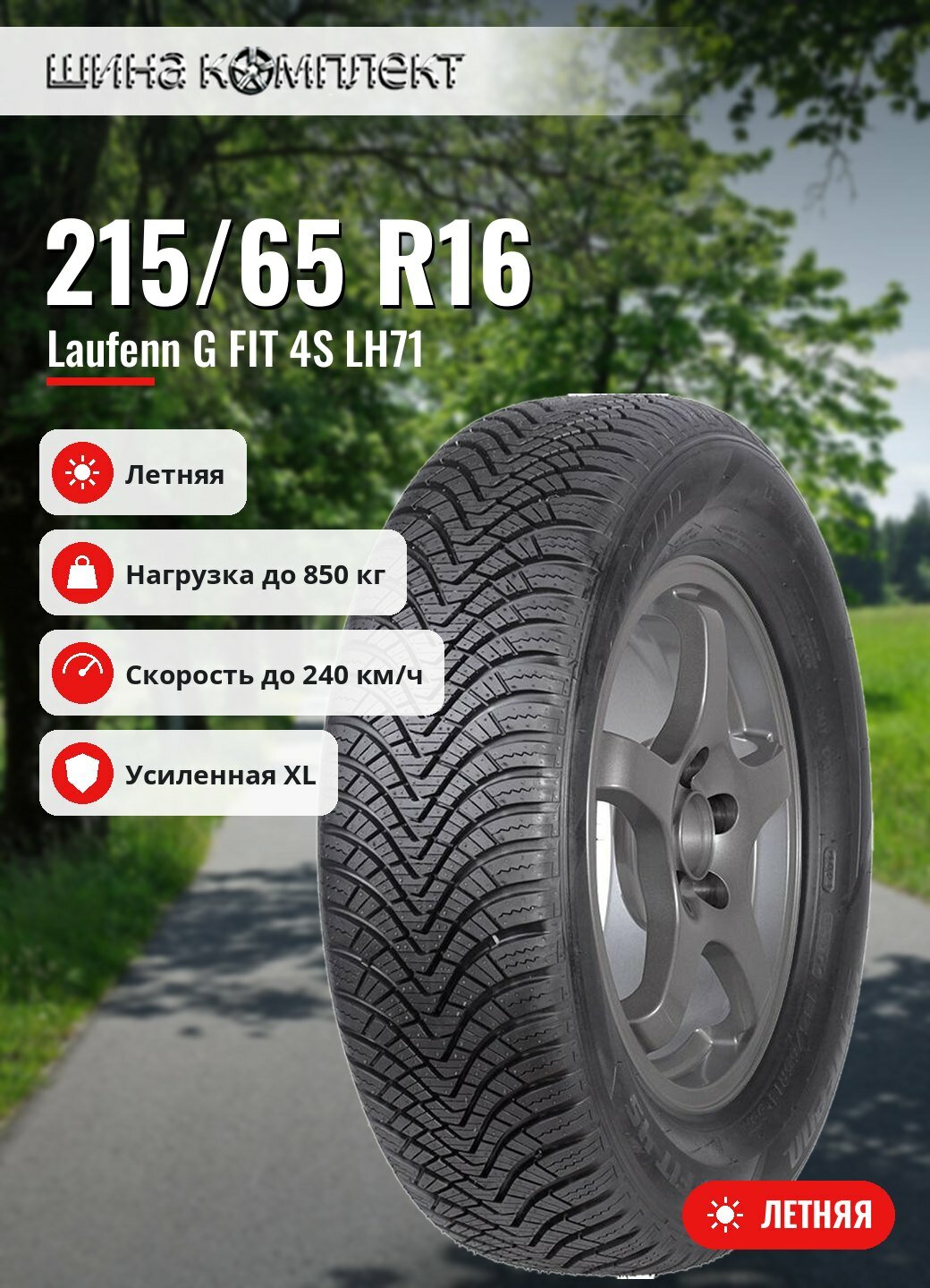 Автомобильная шина Laufenn G FIT 4S LH71 215/65 R16 102V XL летняя для легкового автомобиля