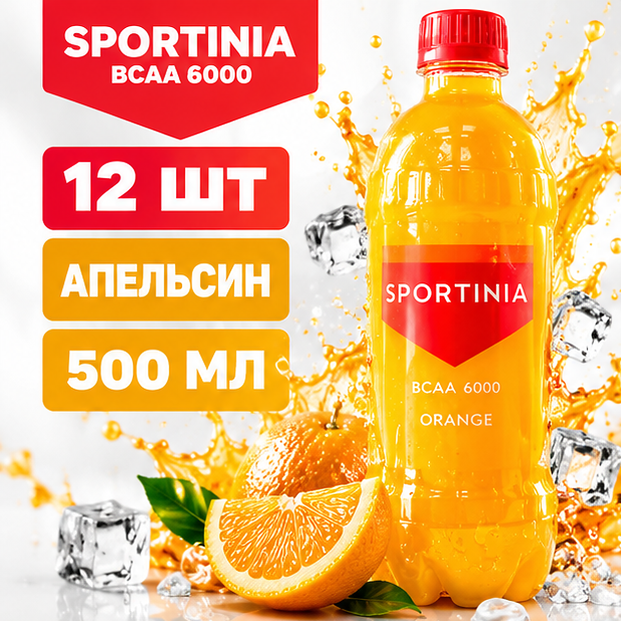 Sportinia BCAA 6000, вода с аминокислотами, 12 бутылок по 500 мл, вкус Апельсин — для восстановления и выносливости