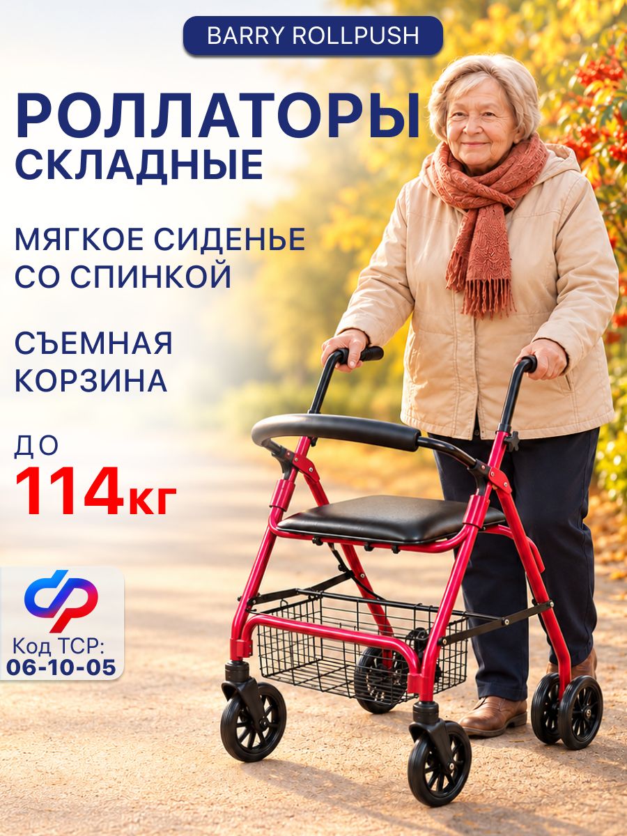 Роллаторы RollPush ходунки инвалидные, складные, медицинские на колесах с сиденьем и корзиной для взрослых и пожилых сертификат 6-10-05