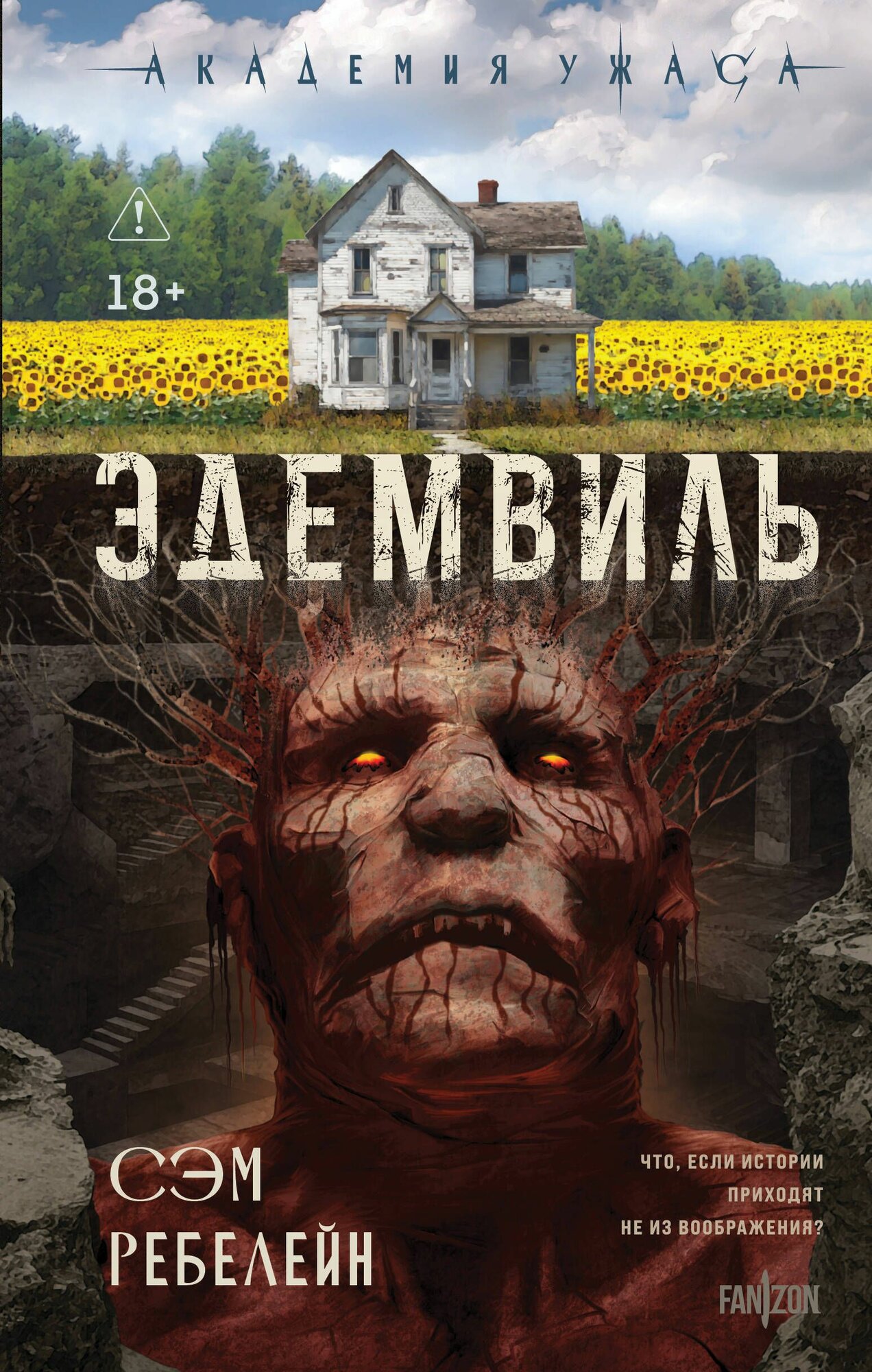 Книга "Эдемвиль", автор Ребелейн С, издательство fanzon