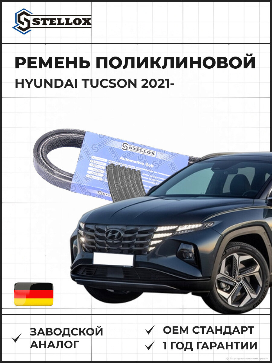 Ремень поликлиновой Stellox 0601076SX Хендай Туссан Hyundai Tucson 2021