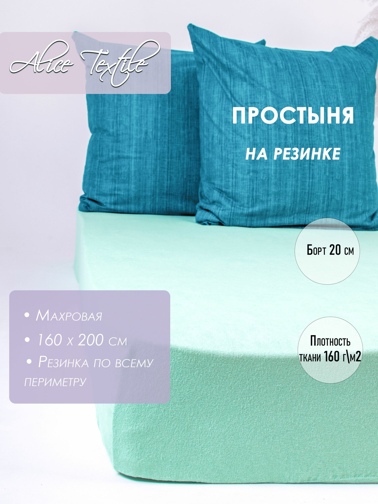Простынь на резинке 160х200 "Мята" махровая, высота борта 20 см, хлопок 80%, полиэстер 20%