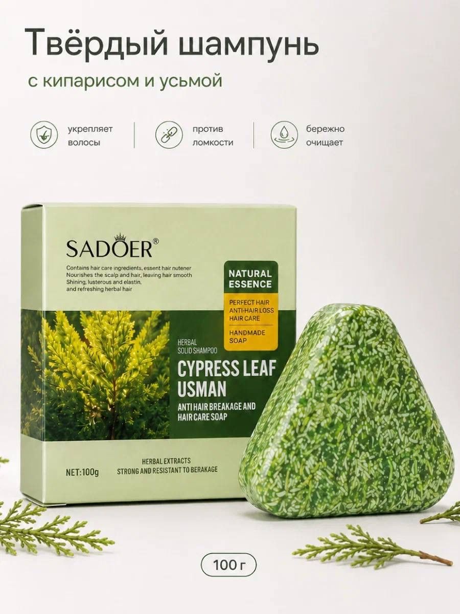 Твёрдый шампунь для волос SADOER с кипарисом и усьмой, укрепляющий, против ломкости, 100 г