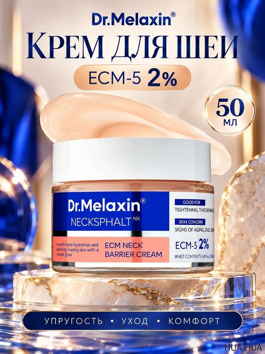 Крем для области шеи Dr.Melaxin Necksphalt Neck ECM Barrier Cream