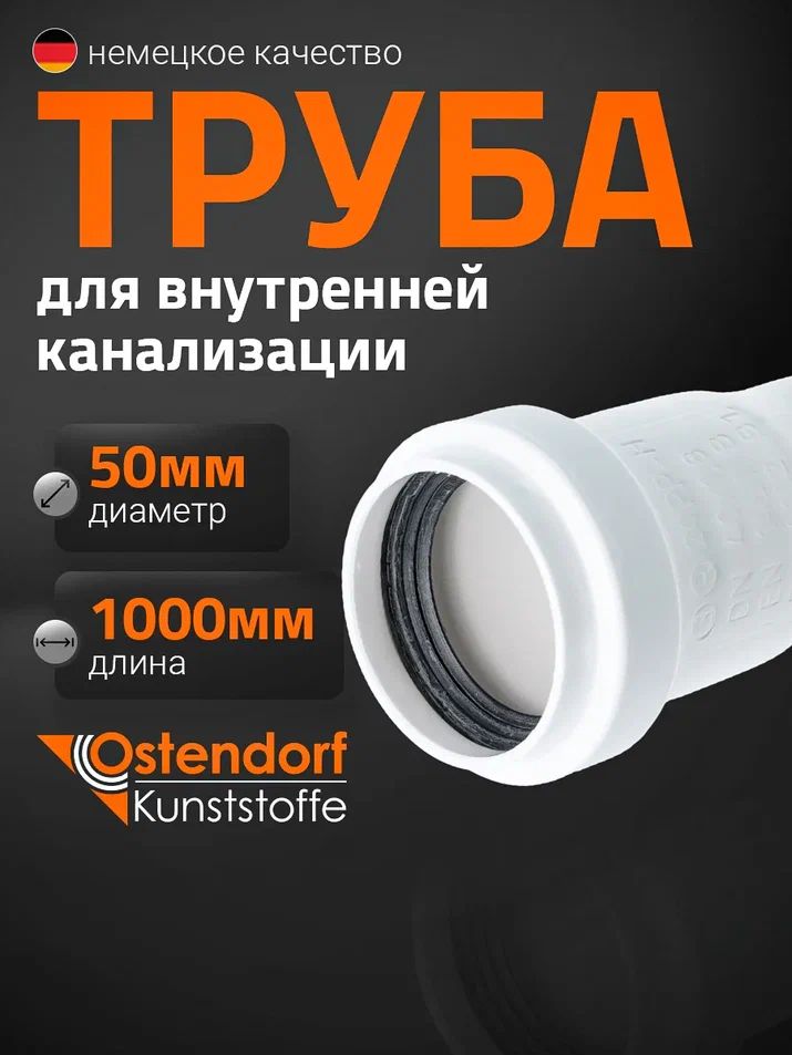 Труба для бесшумной канализации 50х1000 мм Ostendorf,559150
