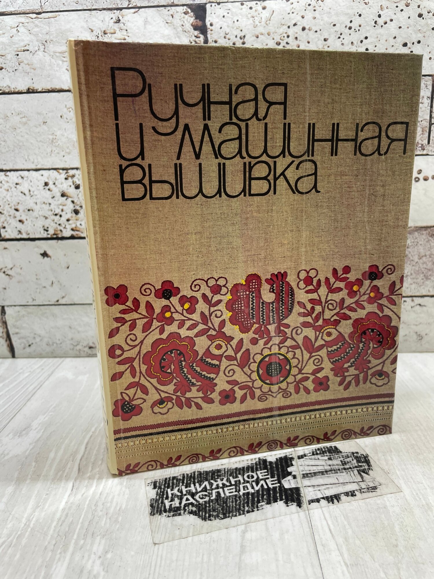 Ручная и машинная вышивка Легкая индустрия 1980г