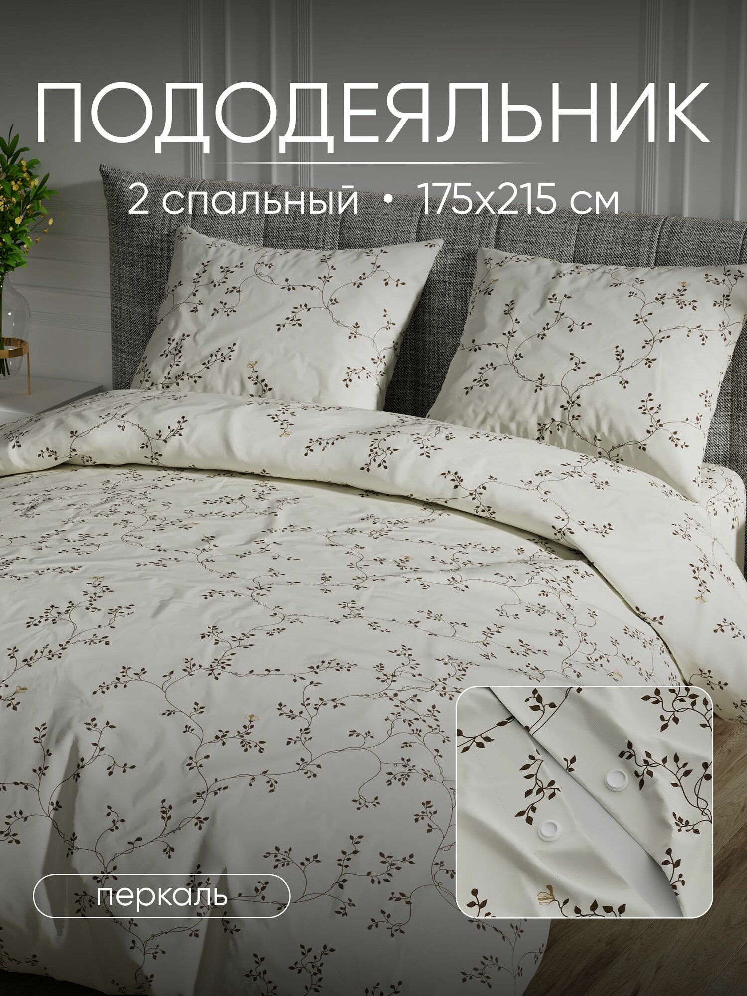 Пододеяльник 2 спальный 175х215, Перкаль, 100% хлопок