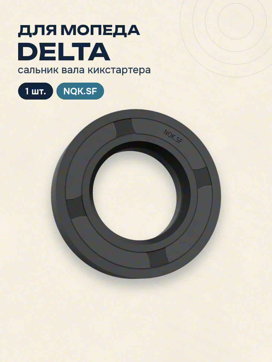Сальник вала кикстартера для мопеда Delta NQK.SF 1 шт.