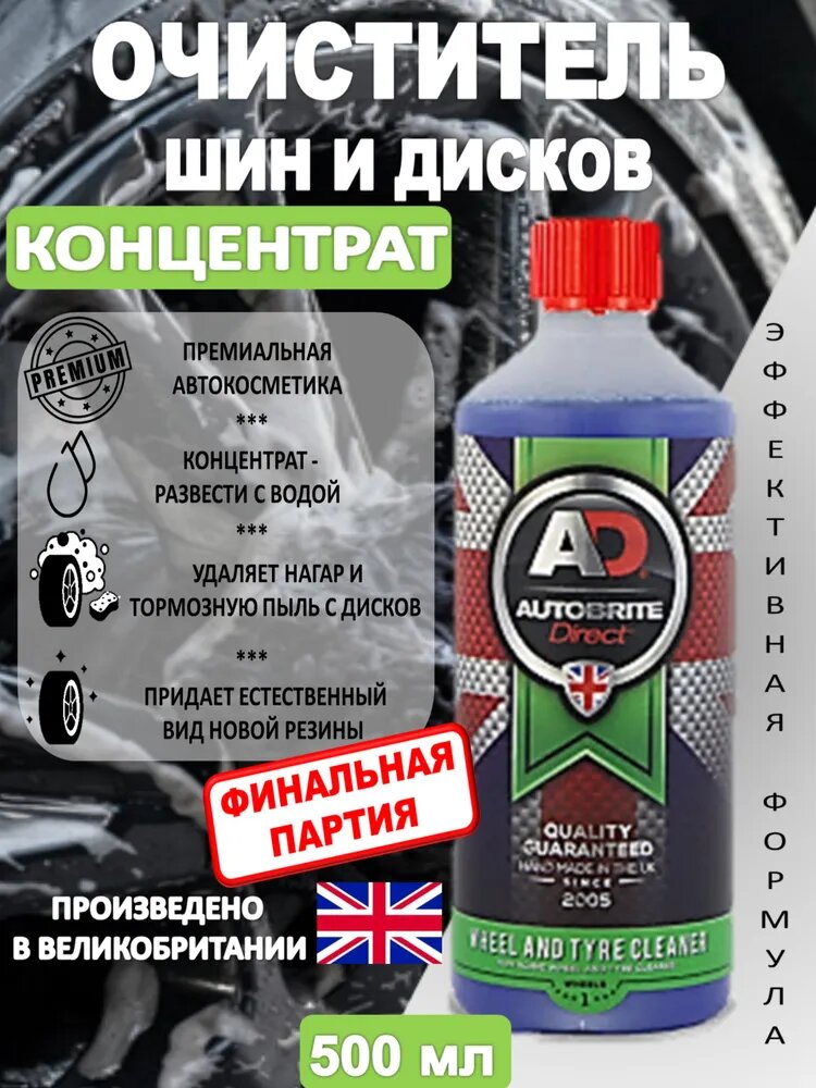 Очиститель дисков и шин AutoBrite Direct Wheel and Tyre Cleaner, 500 мл