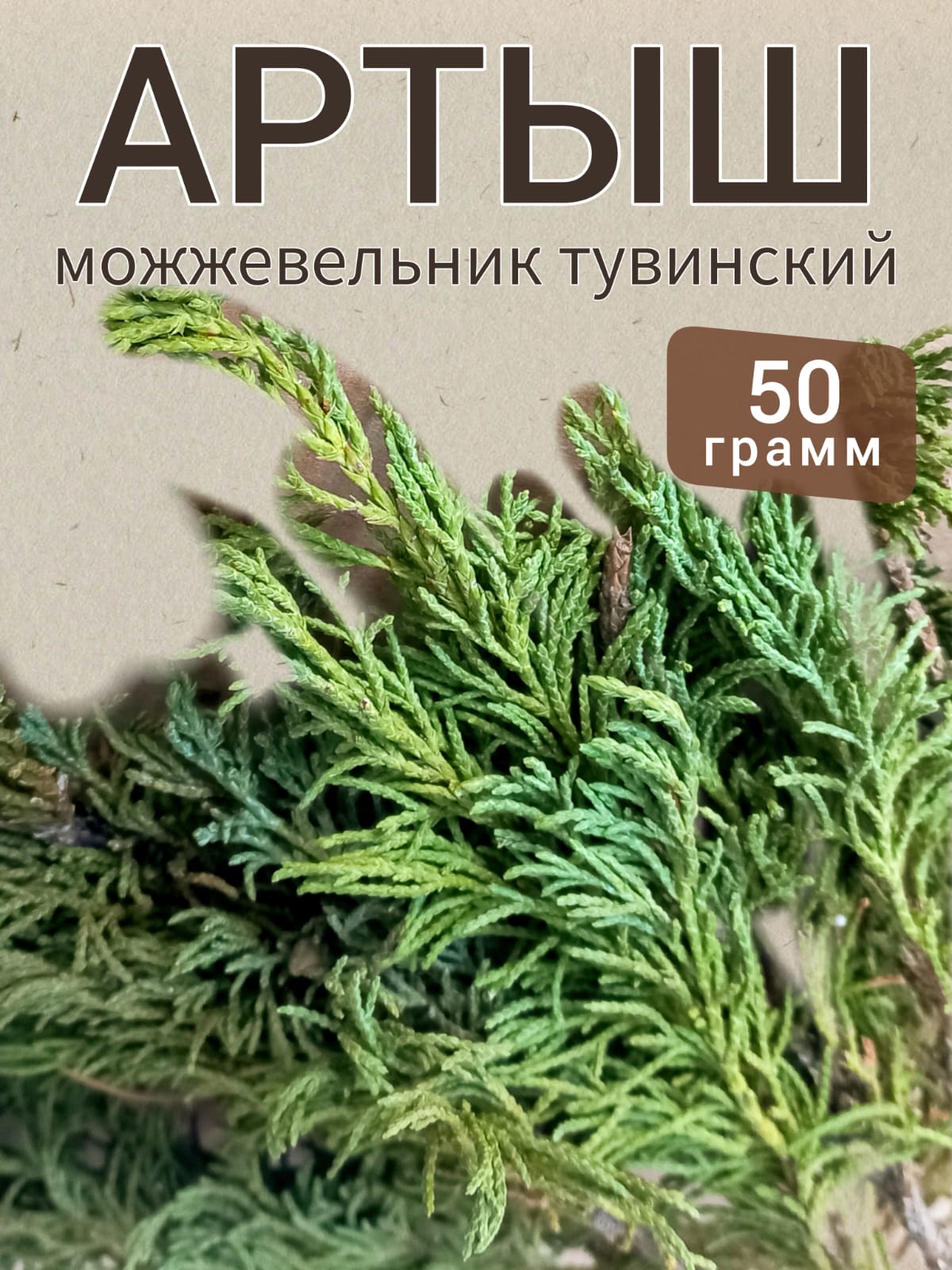 Артыш тувинский для окуривания и практик, Можжевельник скрутка 50г, сухой