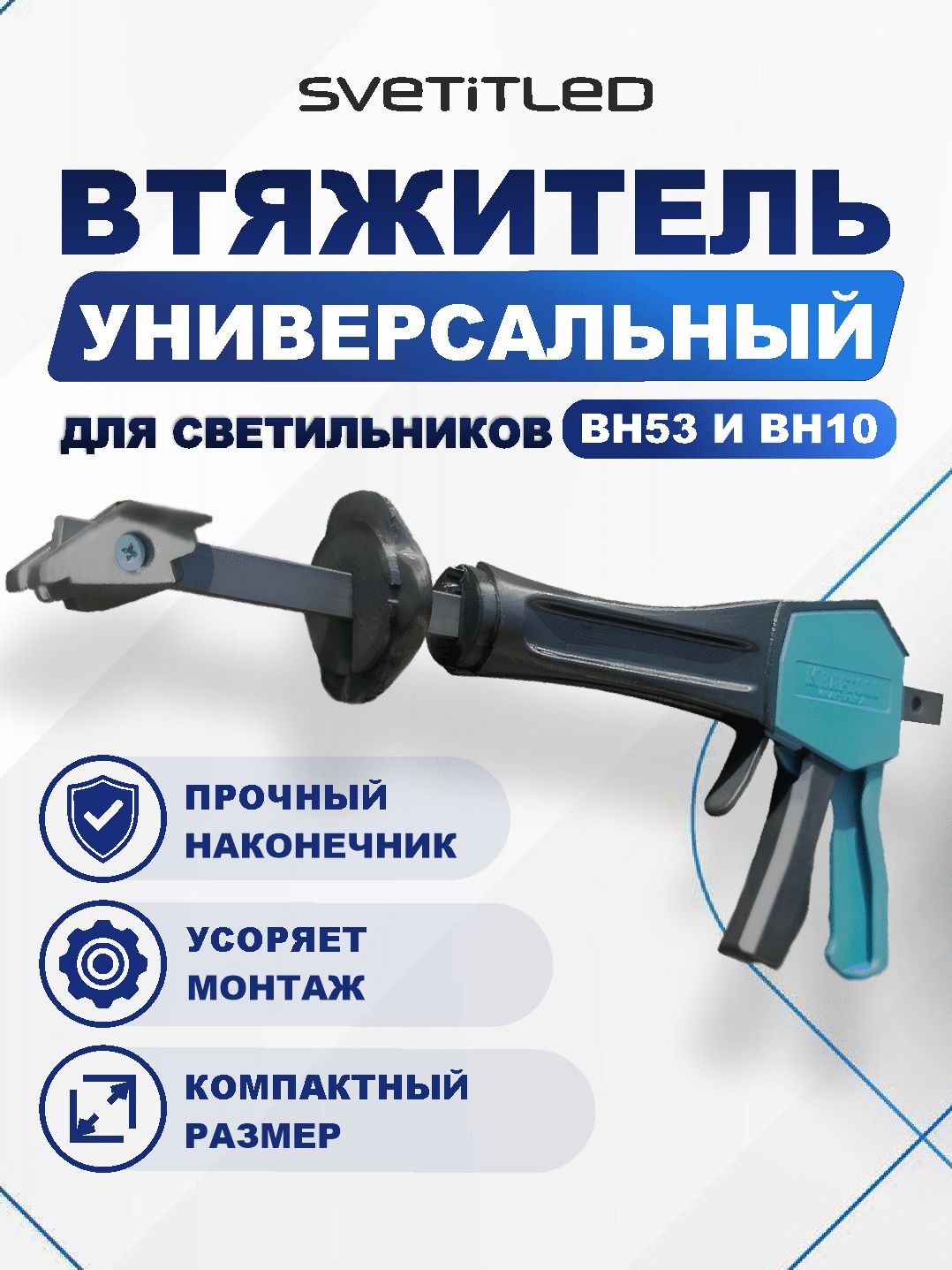 Втяжитель универсальный для монтажа светильника BH53 и BH10 BH5310GUN