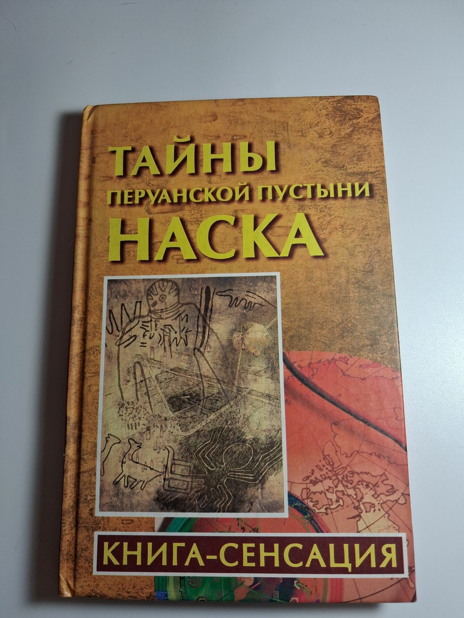 Тайны перуанской пустыни Наска