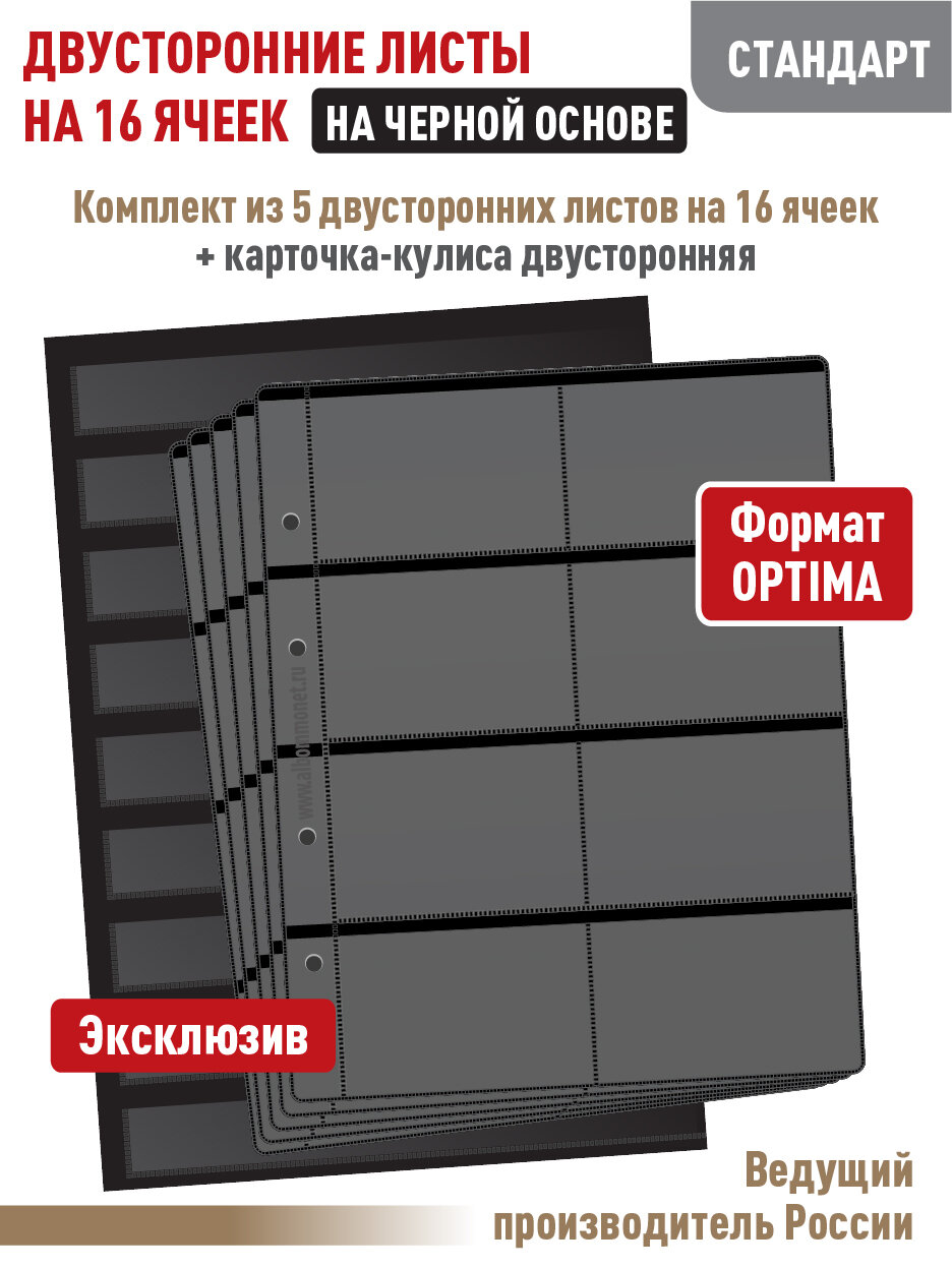 5 листов "стандарт" на черной основе (двусторонний) для хранения карт на 16 ячеек. "Optima"+ Карточка-кулиса