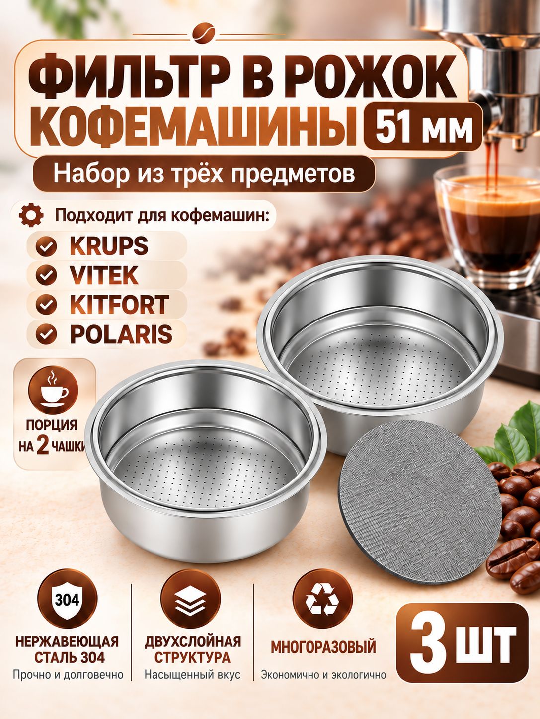 3шт фильтр для кофемашины 51 мм, на 2 чашки, для Krups, Vitek, Kitfort, Polaris,2 шт. + сетка