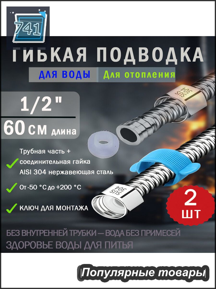 Гибкая подводка сильфонная 1/2" гайка-гайка 60 см для воды нержавеющая сталь для смесителя 2 шт