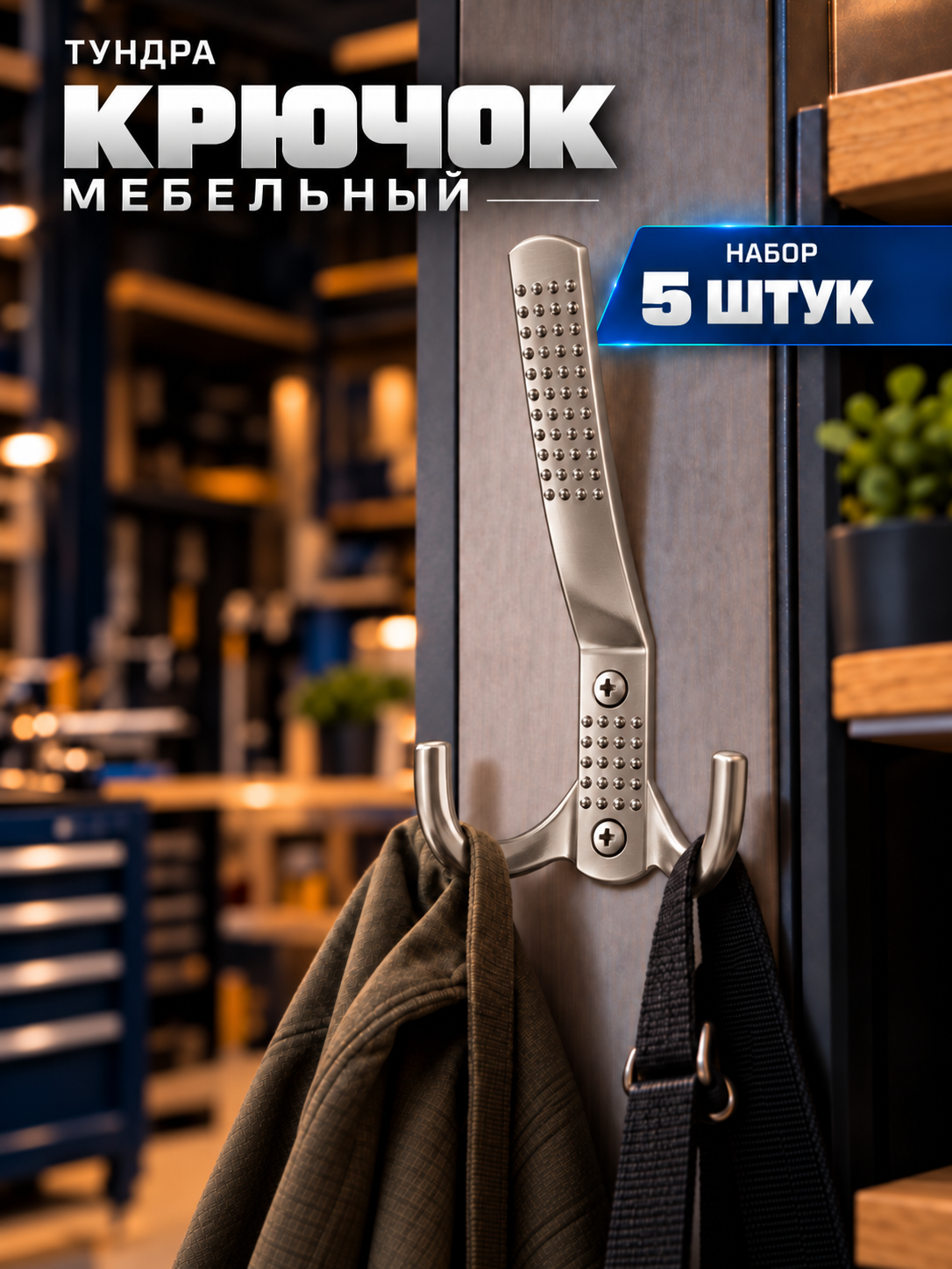 Крючок мебельный - 5 штук тундра TKT001, трехрожковый, цвет матовый хром