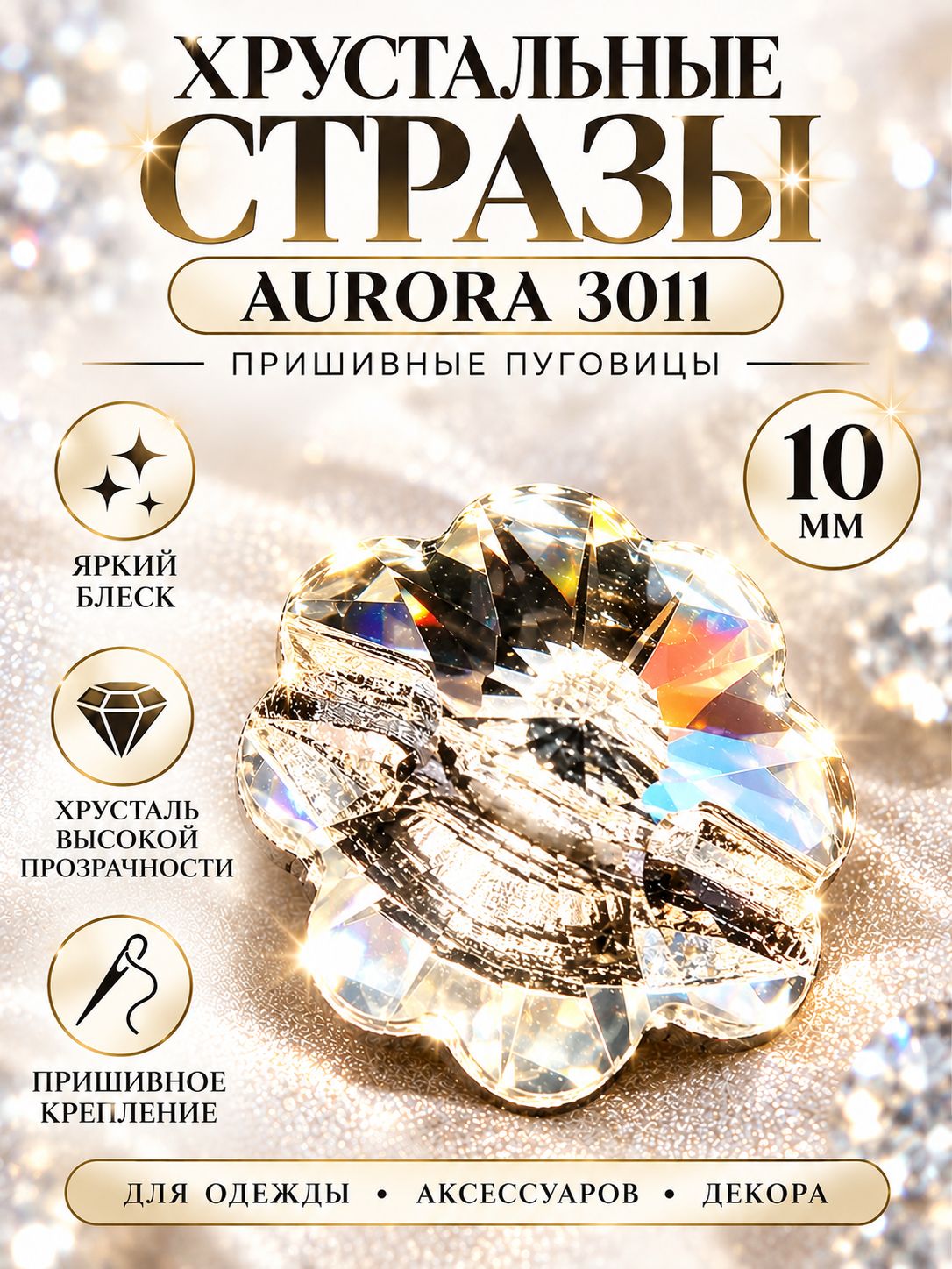 Стразы Aurora 3011 пришивные 10 mm хрусталь (пуговицы Crystal)
