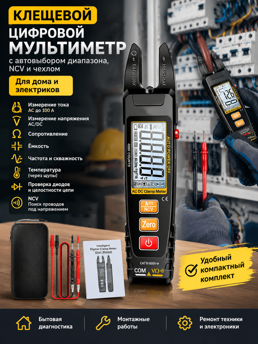 Клещевой цифровой мультиметр с автовыбором диапазона, NCV и чехлом для дома и электриков