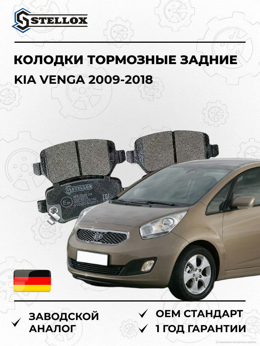 Колодки тормозные задние Stellox 968002BSX Киа Венга KIA Venga 2009-2018