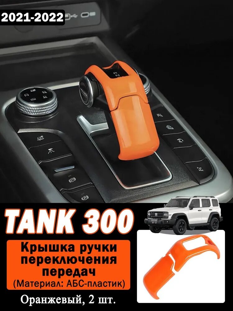 Крышка ручки переключения передач для Tank 300, Декоративная накладка на рычаг переключения передач, Материал АБС-пластик, Защита внешних частей автомобиля, Модификация, 2шт.