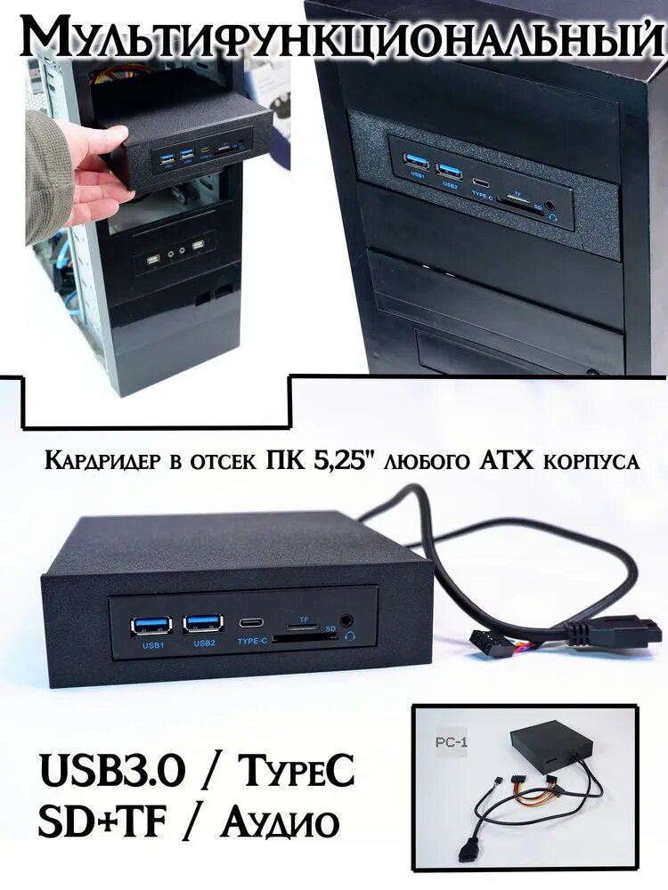 Кардридер внутренний в отсек ПК 5,25" с выводом портов USB3.0, Type-C (USB-C), TF SD карт, Аудио. Планка на переднюю фронт панель любого ATX корпуса компьютера к 20-пин разъему на материнской плате