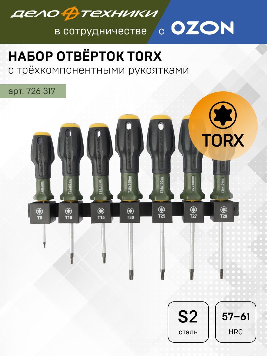 Набор отвёрток TORX без отверстия (T8Х60, T10Х80, T1Х80, T2Х100, T2Х100, T2Х100, T3Х100 мм), 7 штук