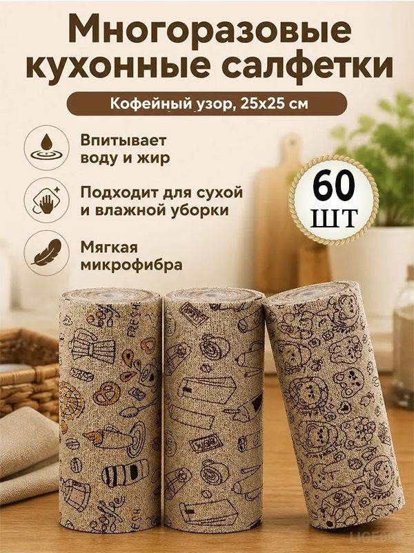 Салфетки для уборки, Светло-коричневый, 25x25x0 см, 60 шт.