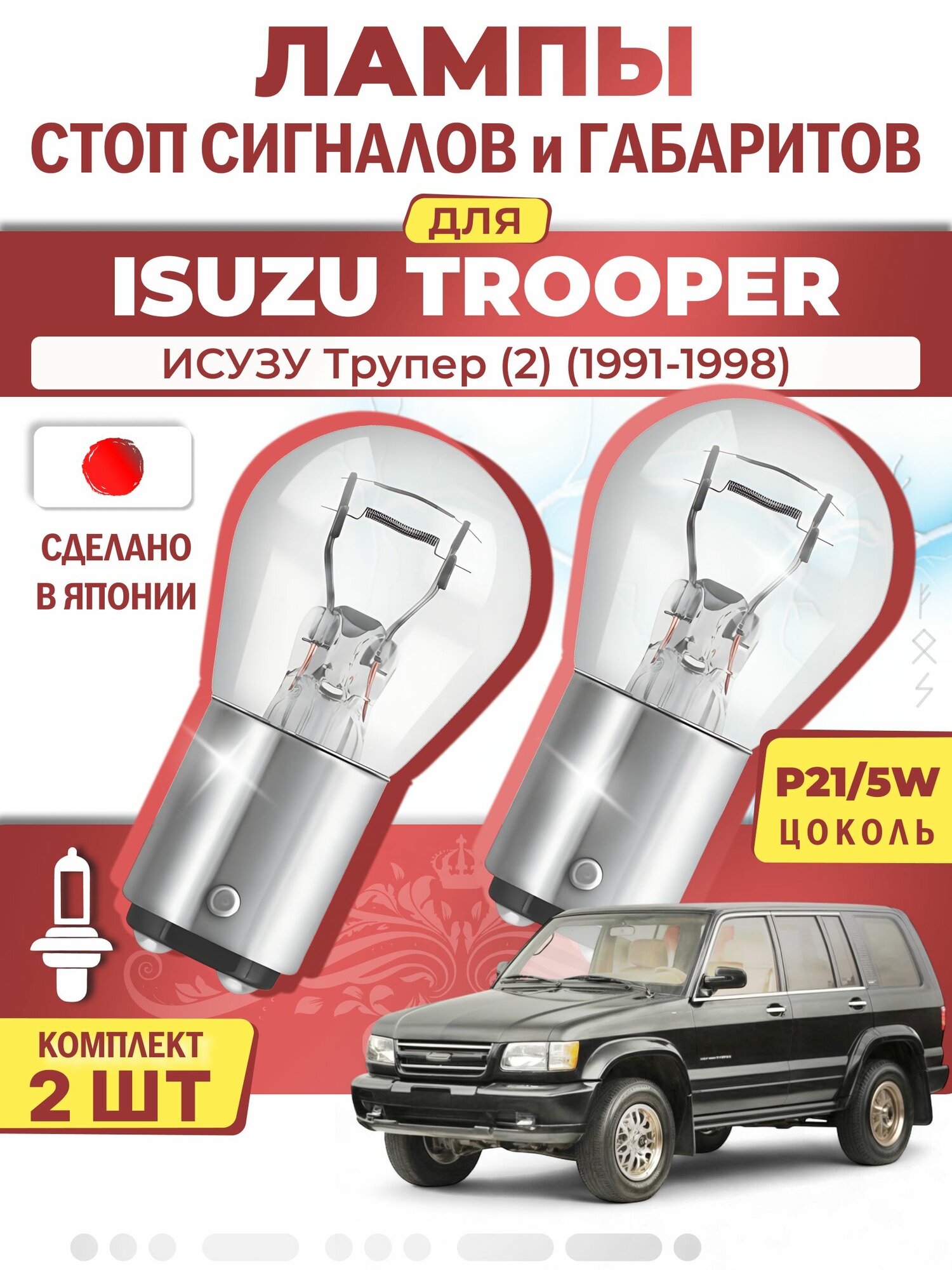 Японские лампы стоп-сигнала и габаритов для ISUZU TROOPER II / исузу Трупер (2) (1991-1998), P21/5W двухконтактные ( комплект 2шт )