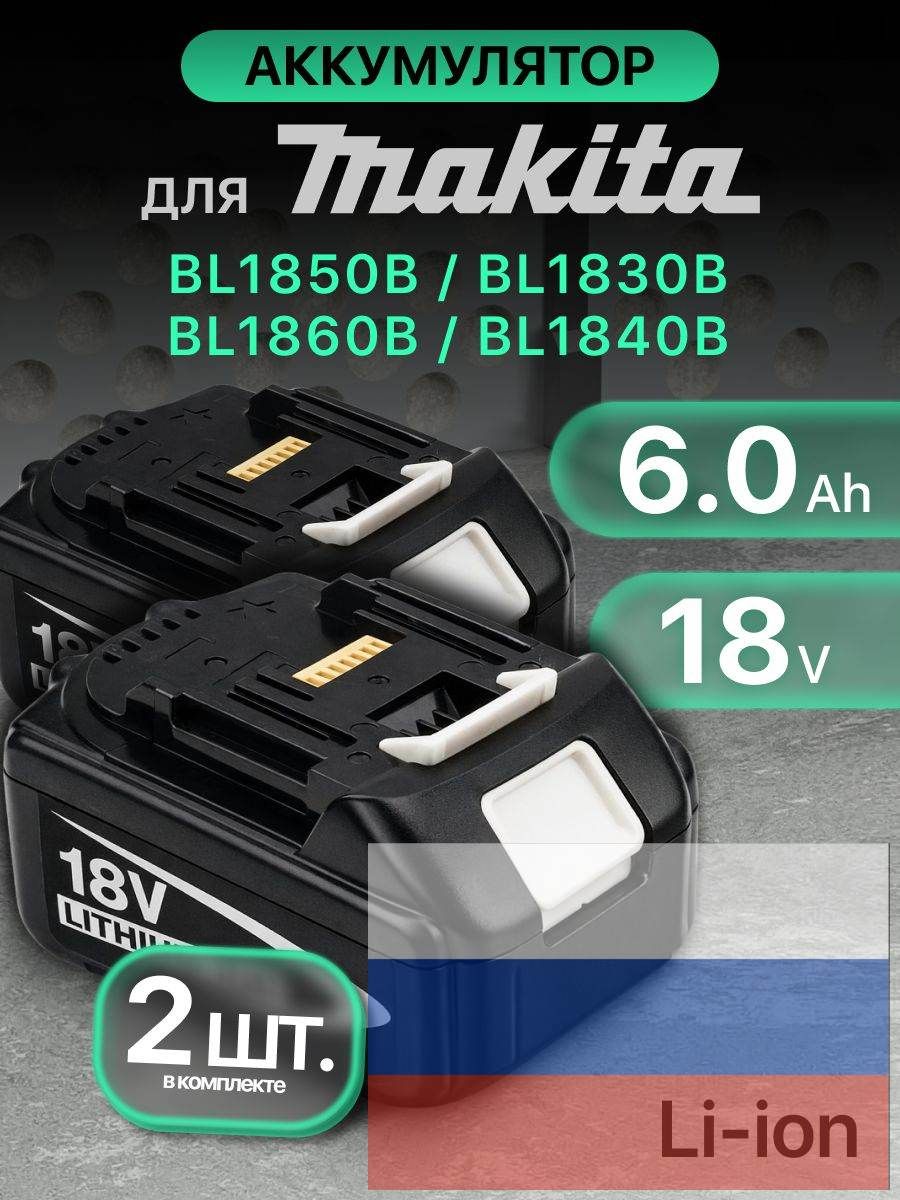 Аккумулятор BL1860B 18V, 6Ah / BL1850B, BL1830B, BL1840B, BL1830, BL1850, BL1860
