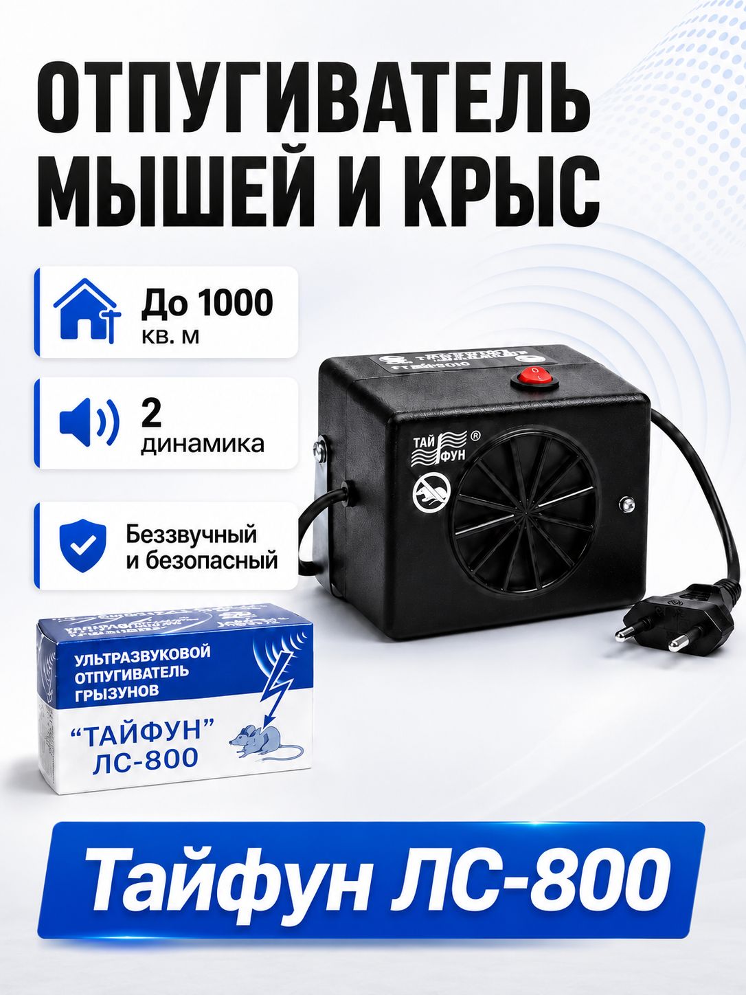Ультразвуковой отпугиватель грызунов Тайфун ЛС-800 2026 г, до 1000 м , двухрежимный, от крыс и мышей