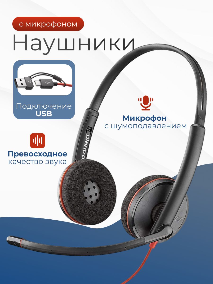 Гарнитура с микрофоном для компьютера Poly Blackwire C3220-C/A наушники с микрофоном для компьютера, для колл центра, для ноутбука, для офиса