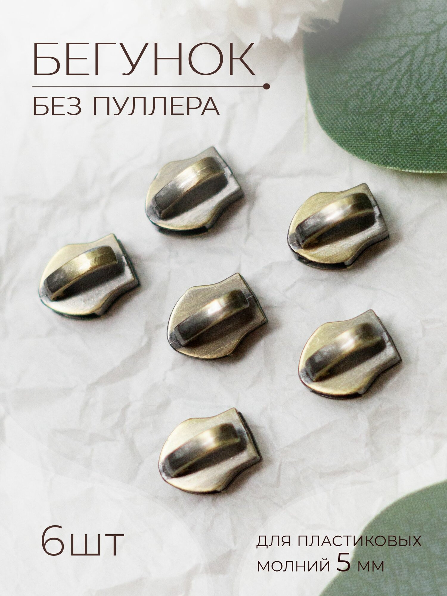 Бегунок для пластиковой витой молнии 5 мм без пуллера 6 шт
