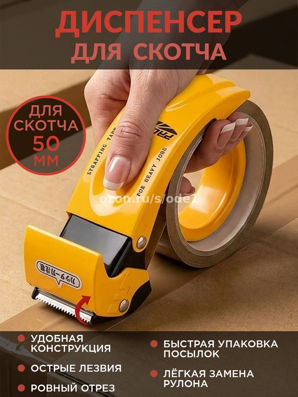 Диспенсер для упаковочного скотча 50 мм, ручной размотчик клейкой ленты, держатель упаковки коробок